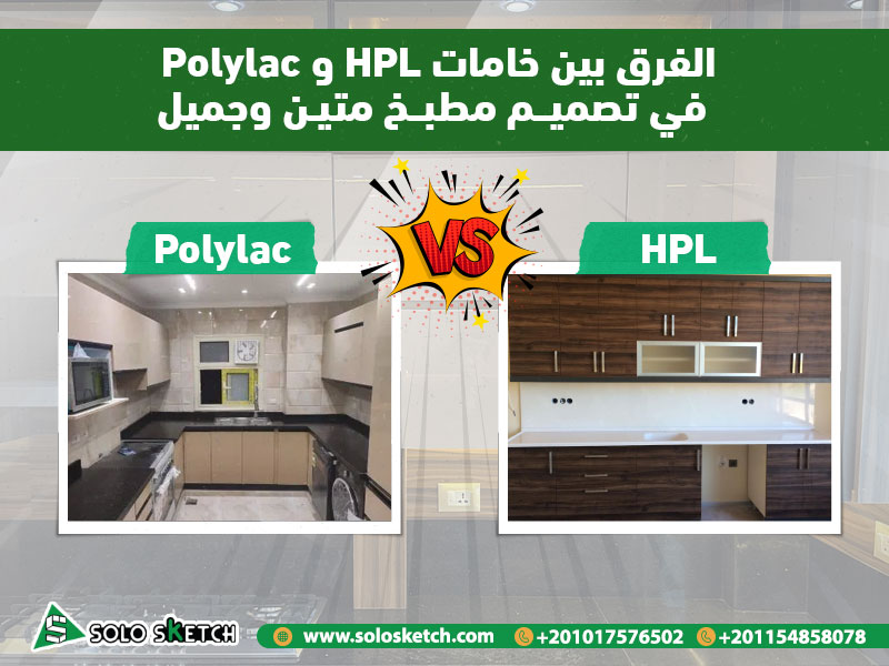 الفرق بين خامات HPL و Polylac في تصميم مطبخ متين وجميل – سولو سكيتش